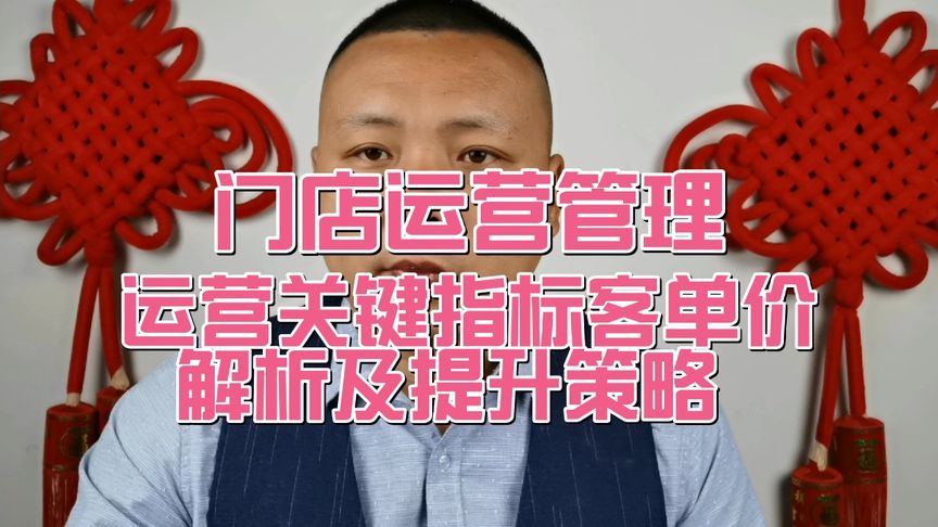 门店运营管理|关键指标客单价解析及提升策略