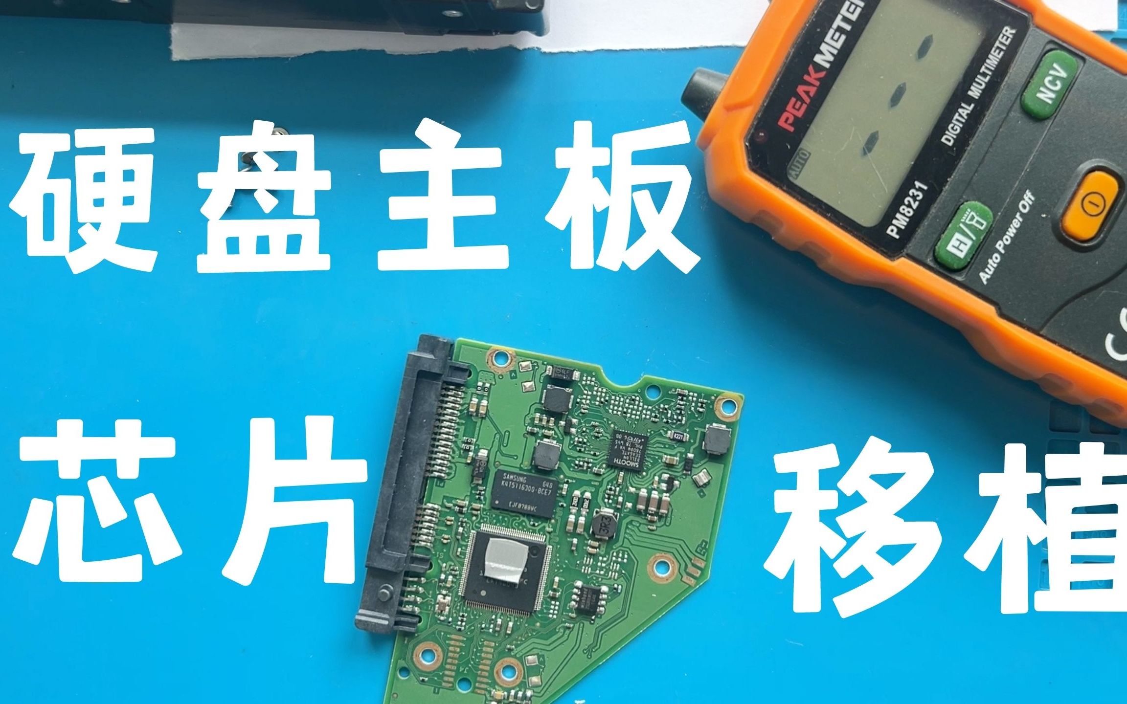 硬盘主板出问题,芯片移植,轻松秒出数据