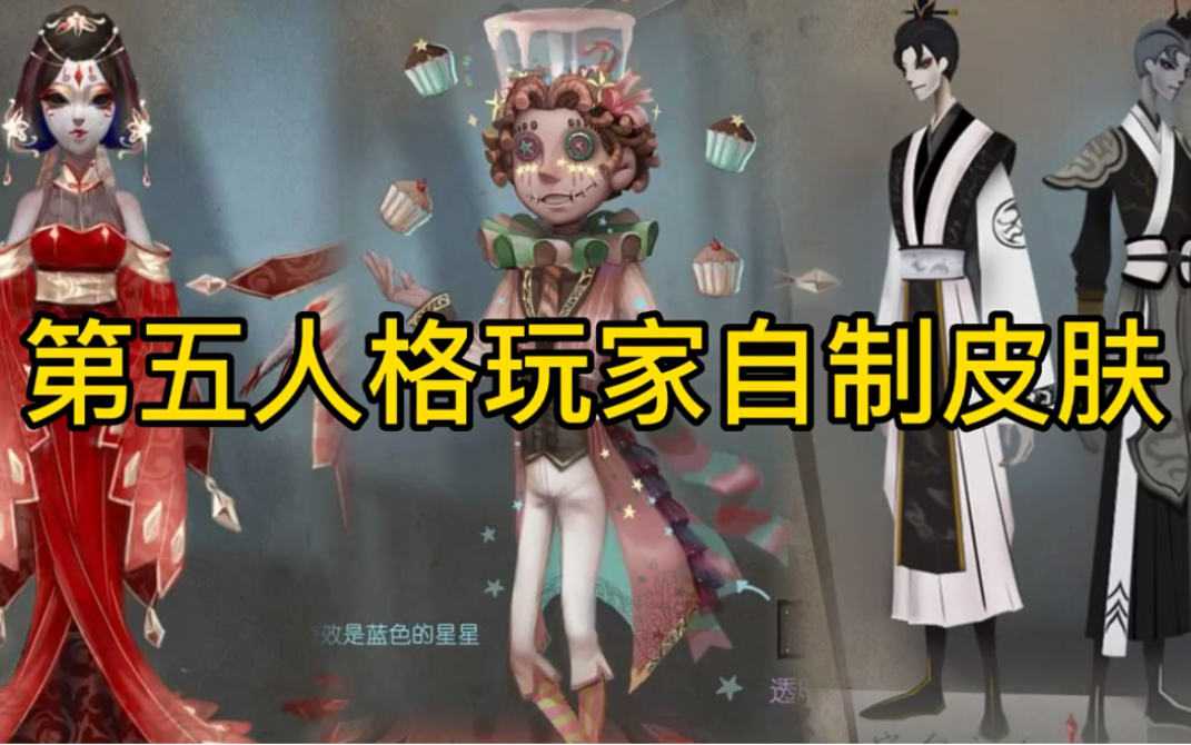 【第五人格】第五玩家自制皮肤2_第五人格