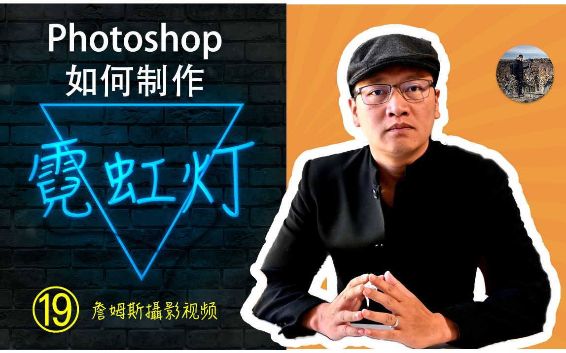 詹姆斯PS后期教程第⑲ 期: Photoshop中的逼真的霓虹灯文字效果