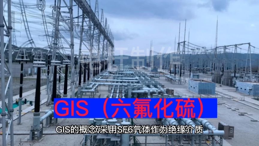 GIS六氟化硫,全封闭式组合开关电器的基本组成概念,GIS的特点