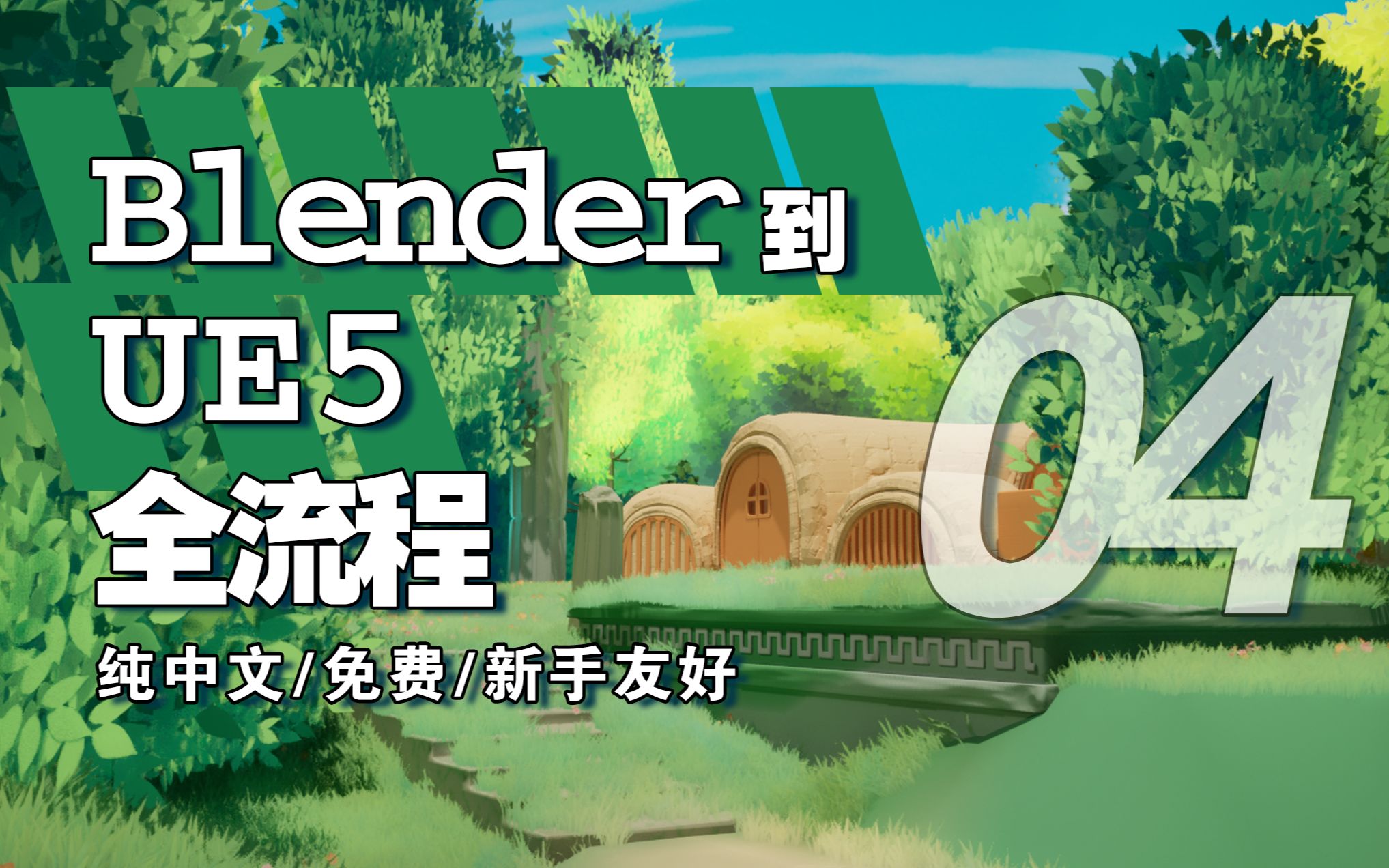 04【blender到UE5全流程】纯中文教程,细化模型,模型开孔,导入ue时...