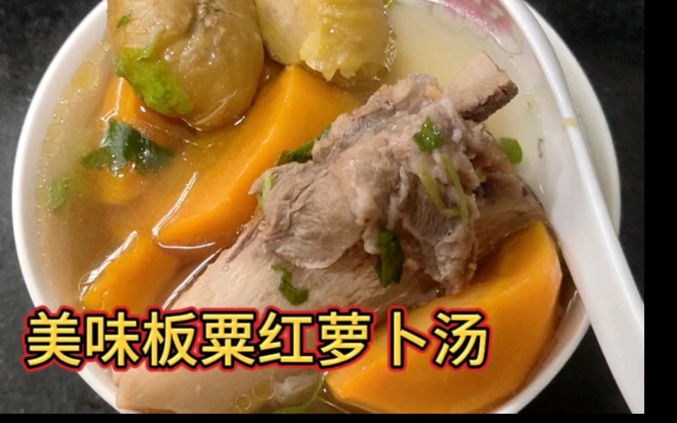 增强免疫力,补充营养的红萝卜板栗骨头汤!