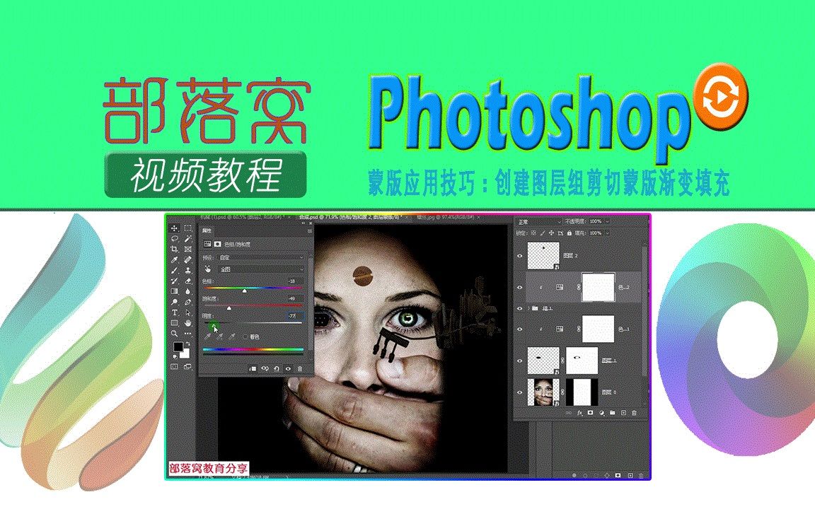 ps蒙版应用技巧视频:创建图层组剪切蒙版渐变填充