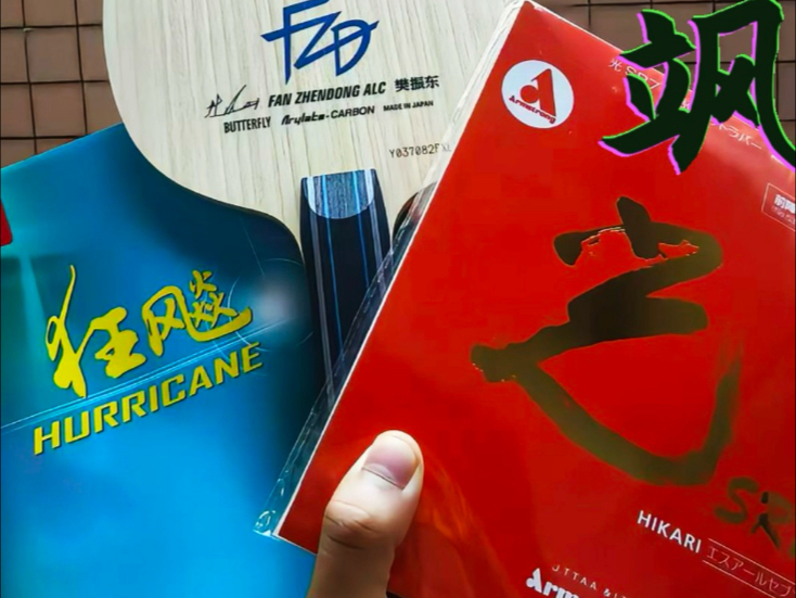 小孩哥爆改乒乓战神 地球光套胶搭配严选樊振东alc