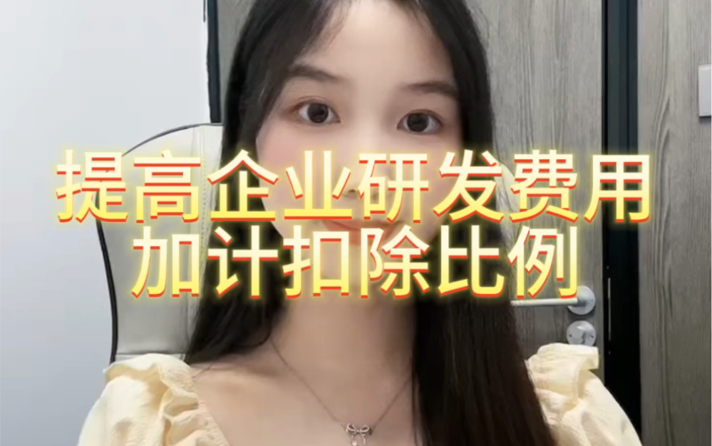 提高企业研发费用加计扣除比例