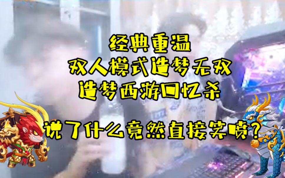 玩4399造梦无双双人模式直接笑喷到了价值两万元的电脑上!?