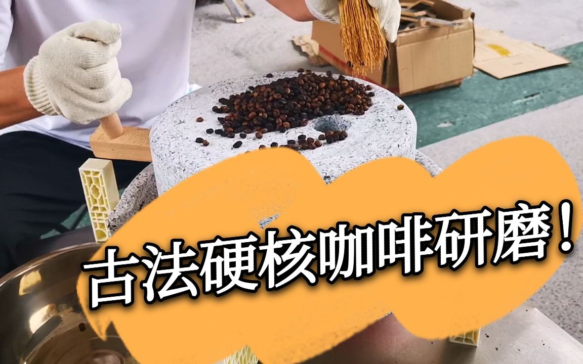 【大盘磨咖啡】沉浸式古法硬核咖啡研磨手法