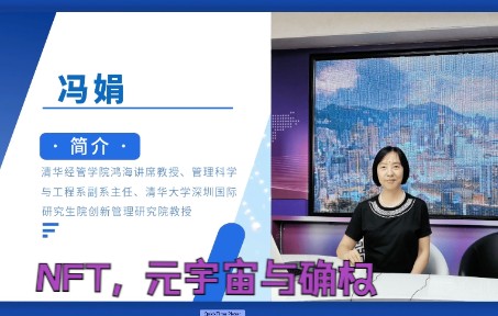 清华MBA公开课|冯娟教授:NFT, 元宇宙与确权