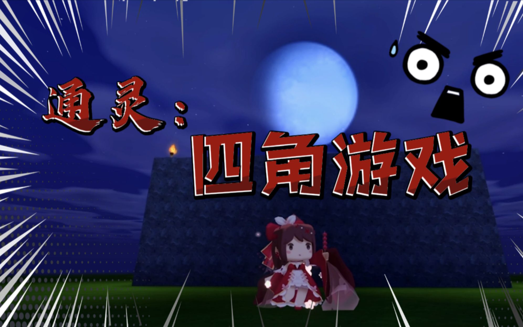 迷你世界通灵:午夜的四角游戏!_哔哩哔哩bilibili_迷你世界