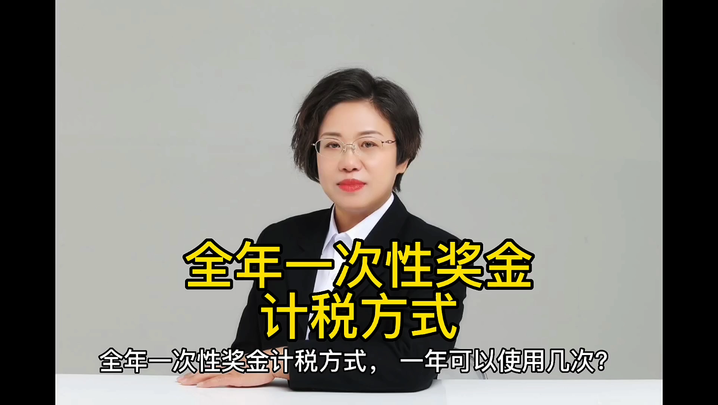 全年一次性奖金计税方式可以多次使用吗?