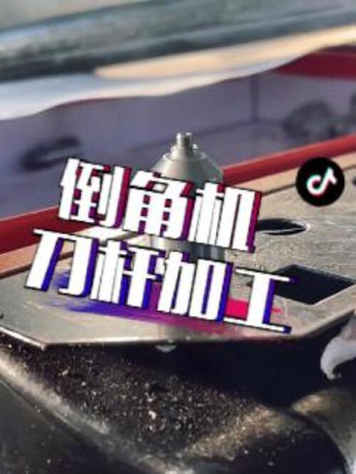 自主设计倒角器刀杆精密加工制造