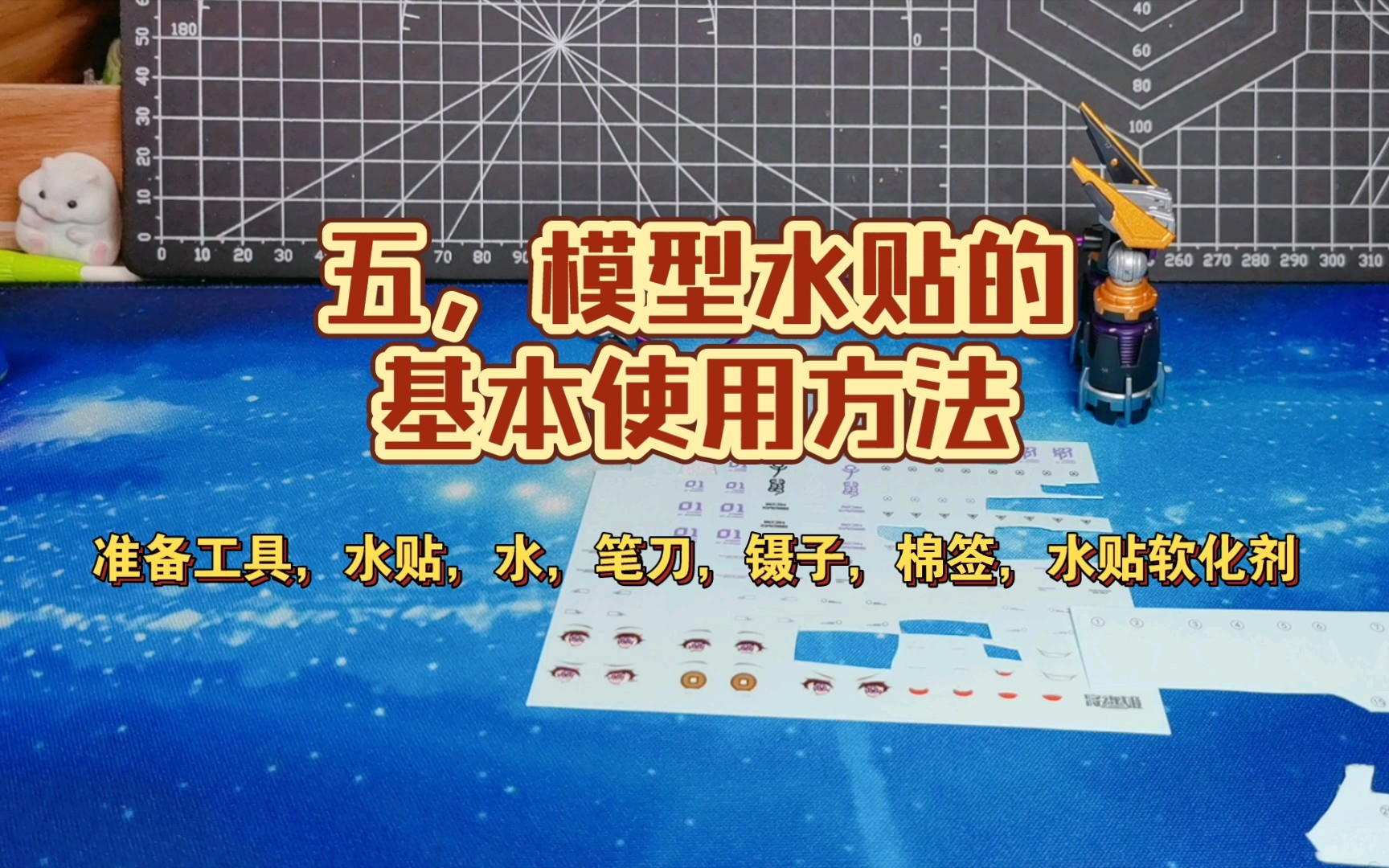 五,模型水贴的基本使用方法。