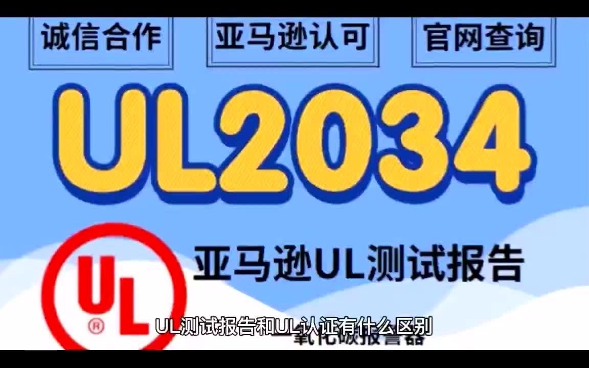 美国亚马逊要的UL测试报告和UL认证有什么区别