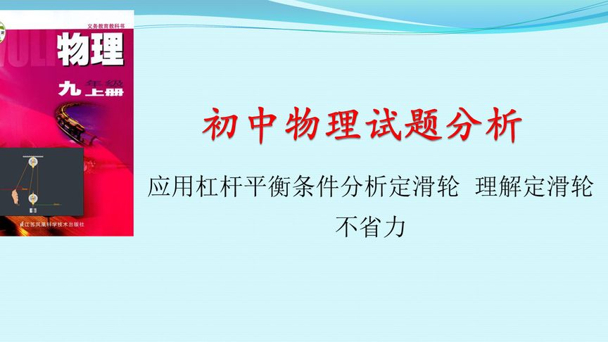 应用杠杆平衡条件分析定滑轮 理解定滑轮不省力