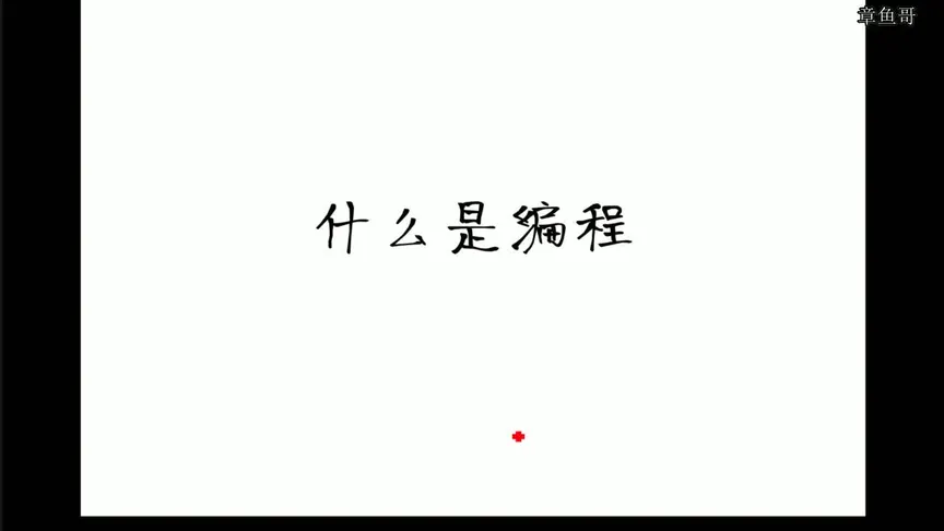 什么是编程,为青少年讲解什么是编程,浅显易懂