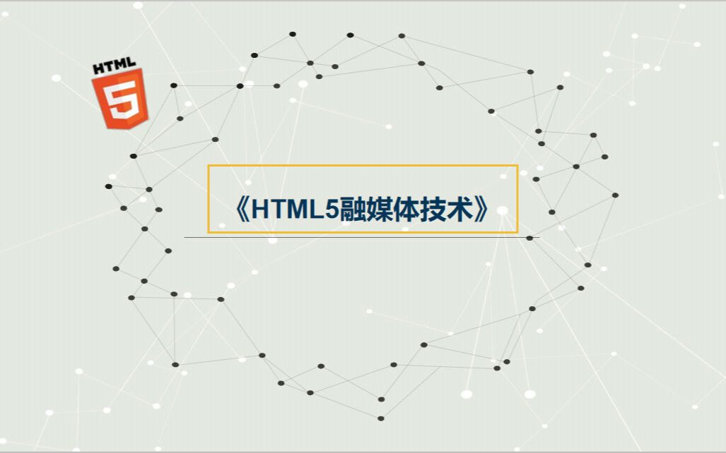 HTML5融媒体2020