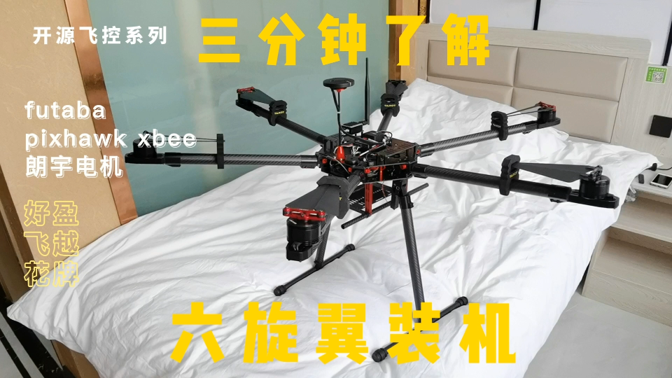 【DIY开源六旋翼无人机】三分钟带你组装pixhawk六旋翼