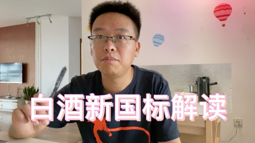 白酒新国标已实施,哪个新国标?有什么变化?对消费者影响?