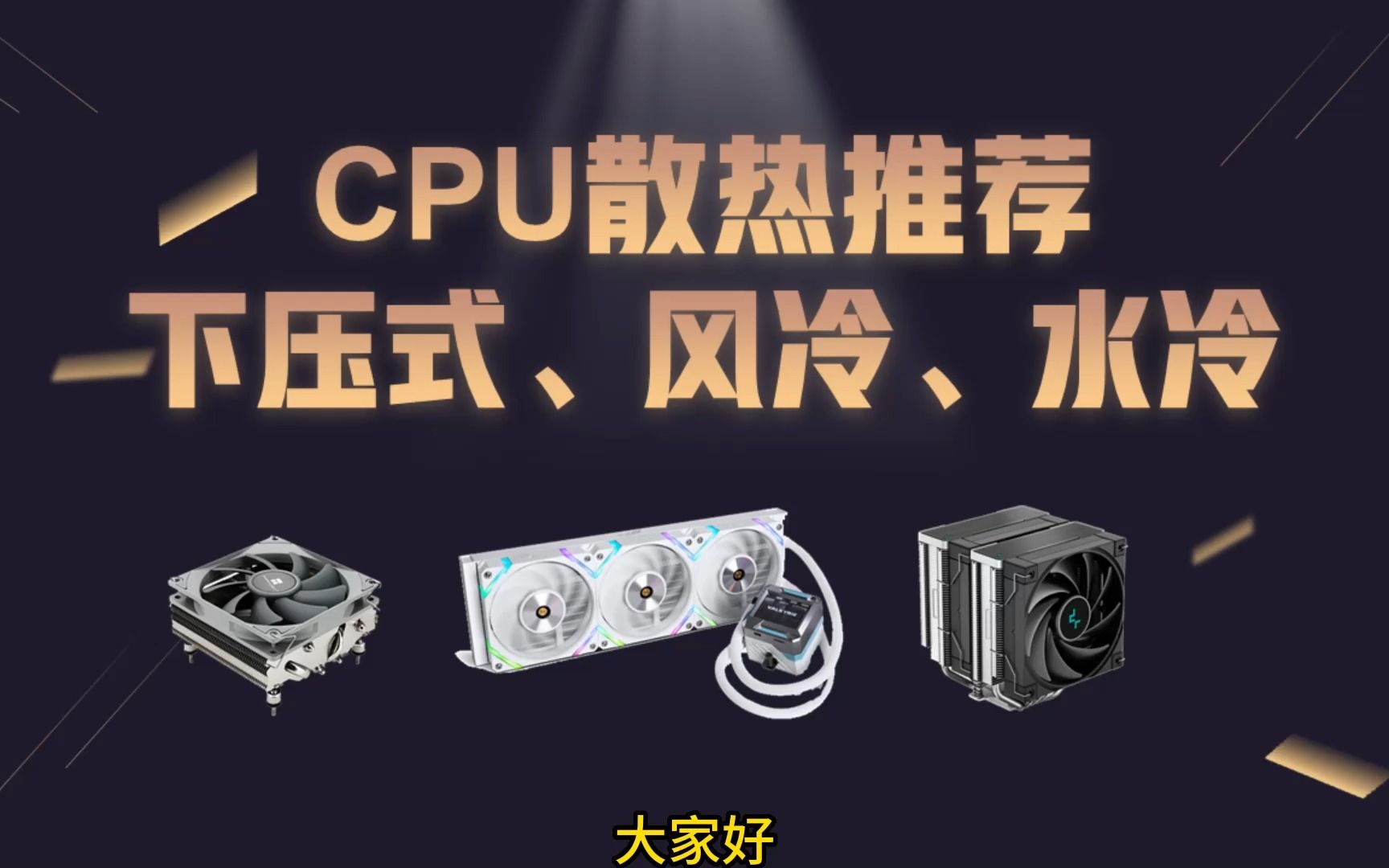 2023年5月CPU散热器推荐,包含适配CPU型号,风冷、水冷,下压式散热...