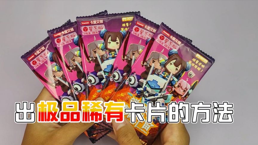 教大家如何开到迷你世界稀有卡片,出现极品稀有卡牌的概率超高哦