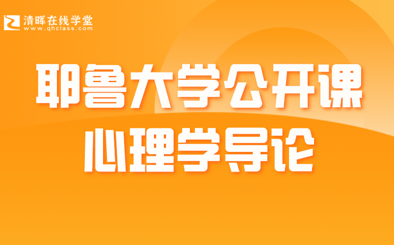 《耶鲁大学开放课程:心理学导论》