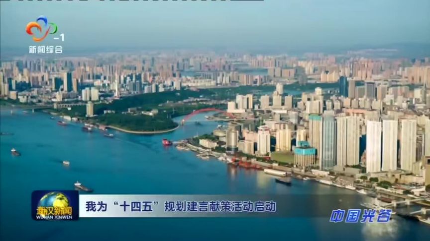 我为“十四五”规划建言献策活动启动