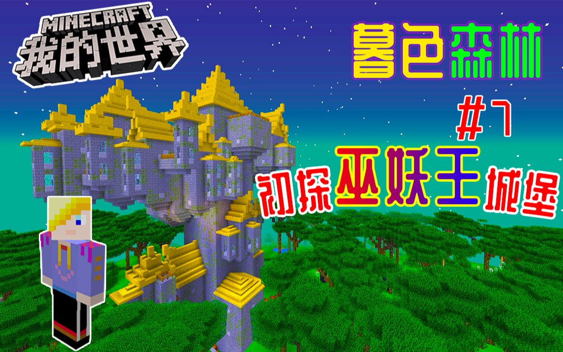 ✤我的世界✤ 暮色森林1.12.2 楠木的暮色之旅 #7 走走走巫妖王我来啦!