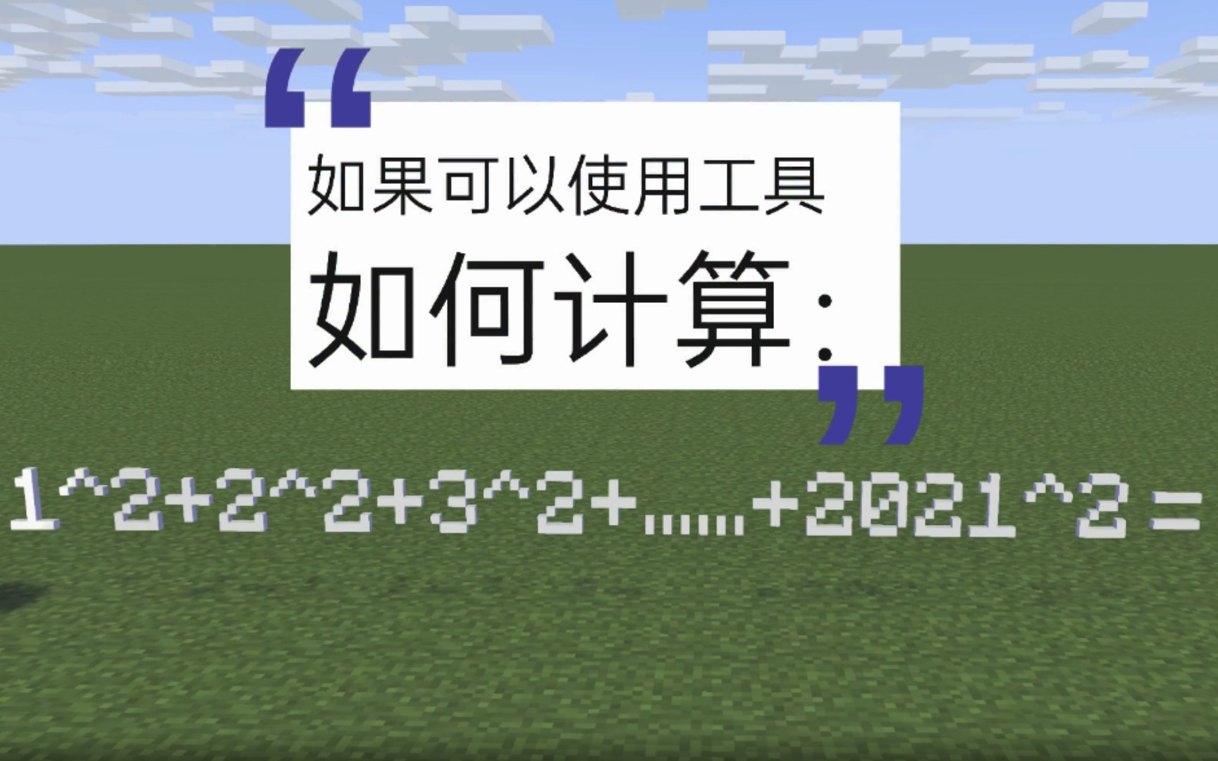 学会这个工具5秒搞定奥数题#我的世界#python