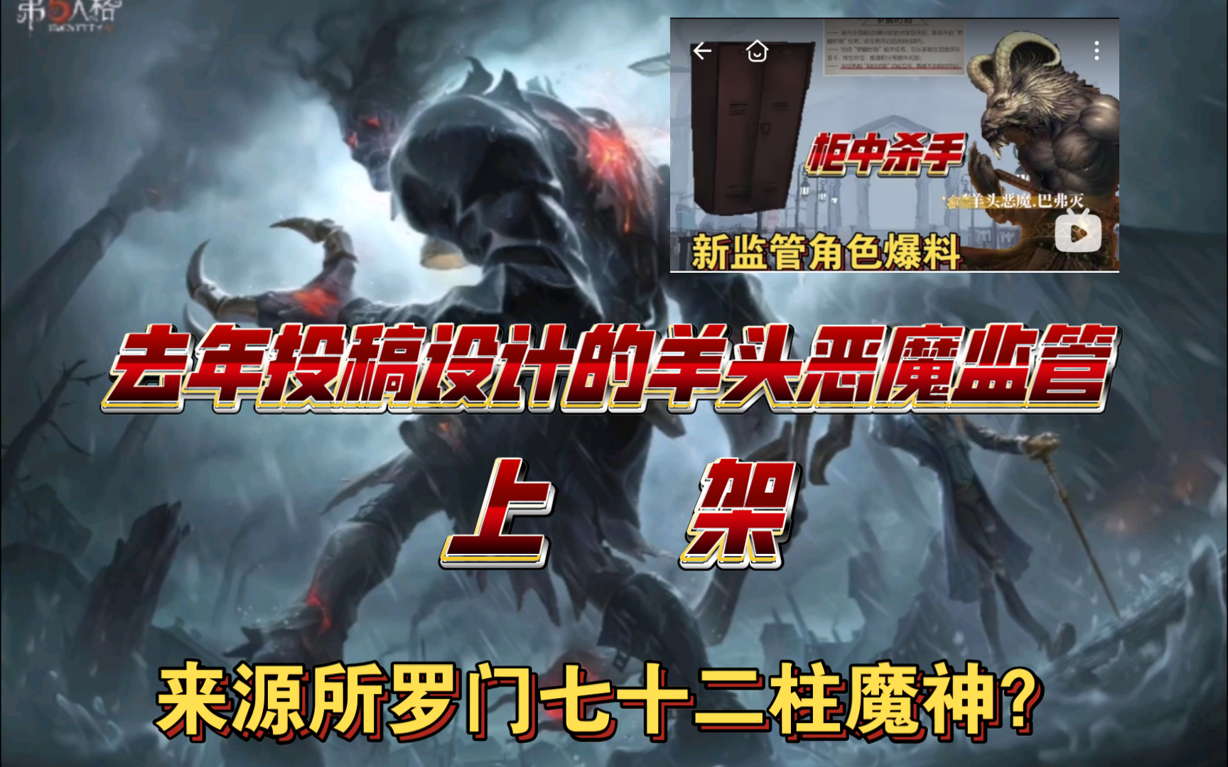 去年投稿设计的羊头恶魔上架了!?_第五人格