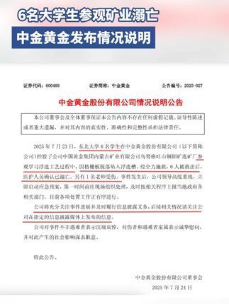 7月24日,中金黄金发布情况说明公告,2025年7月23日,东北大学6名学生...