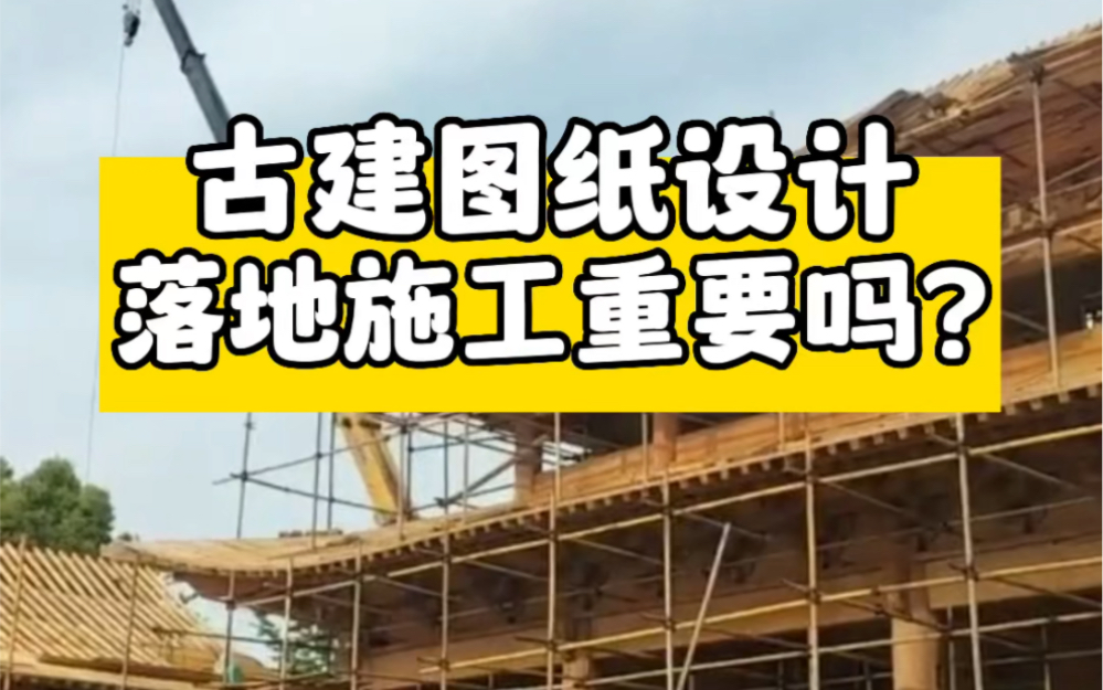 古建设计能落地施工才是最重要的,是吗?