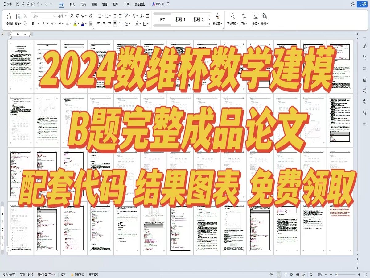 2024数维杯数学建模竞赛 B题成品论文,配套代码 结果图表 免费领取