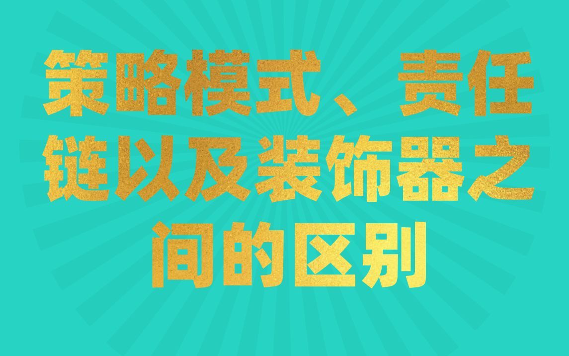后台开发第362讲|策略模式、责任链以及装饰器之间的区别|认识到这...