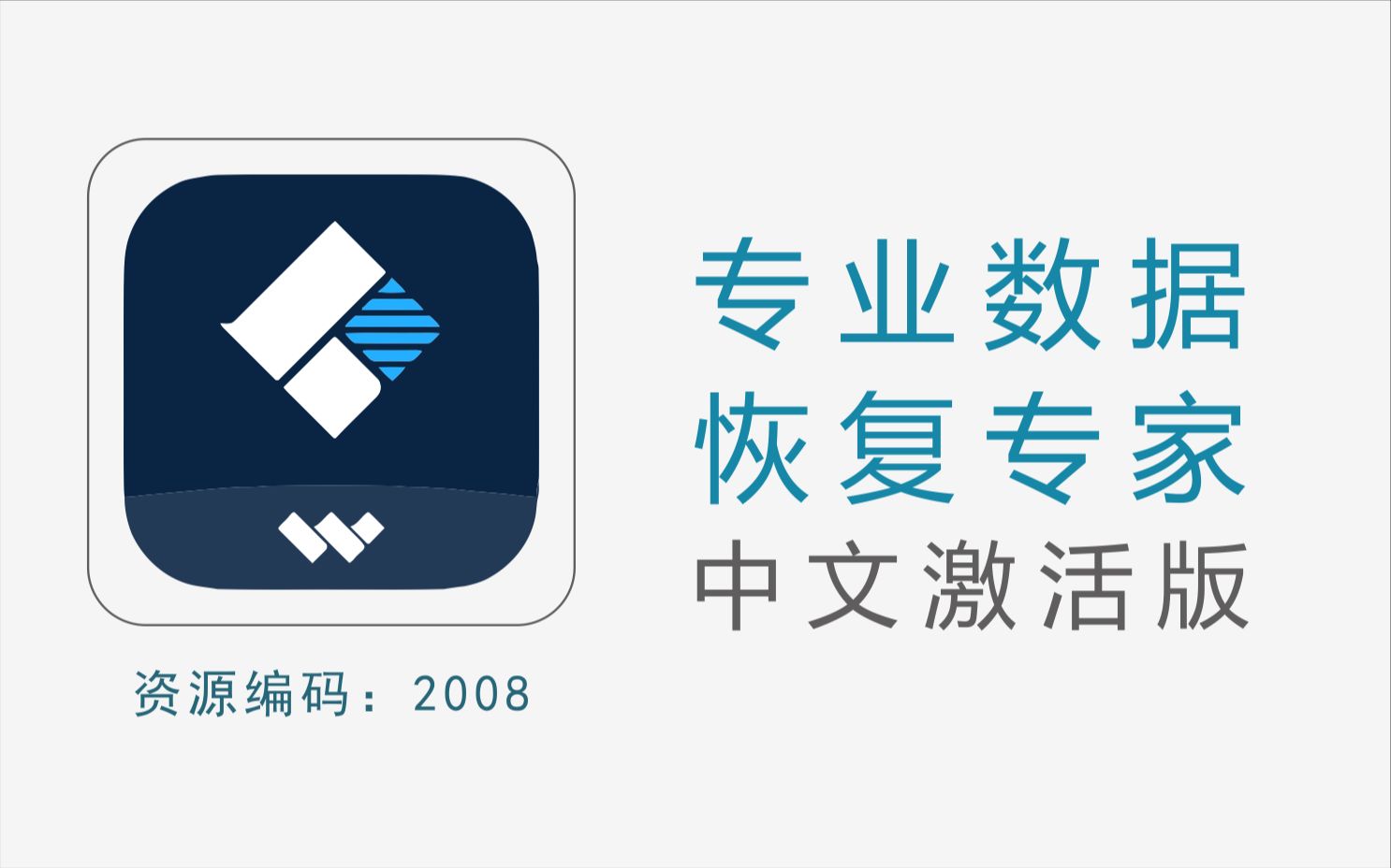 专业数据恢复专家,支持超过550种的数据格式,以及损坏视频修复