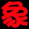 静弈斋主 