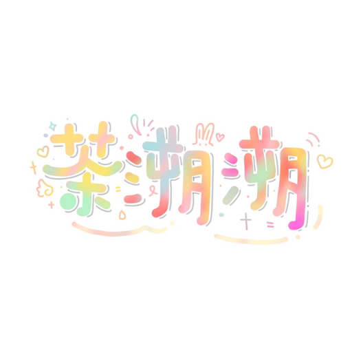 茶溯溯_ 