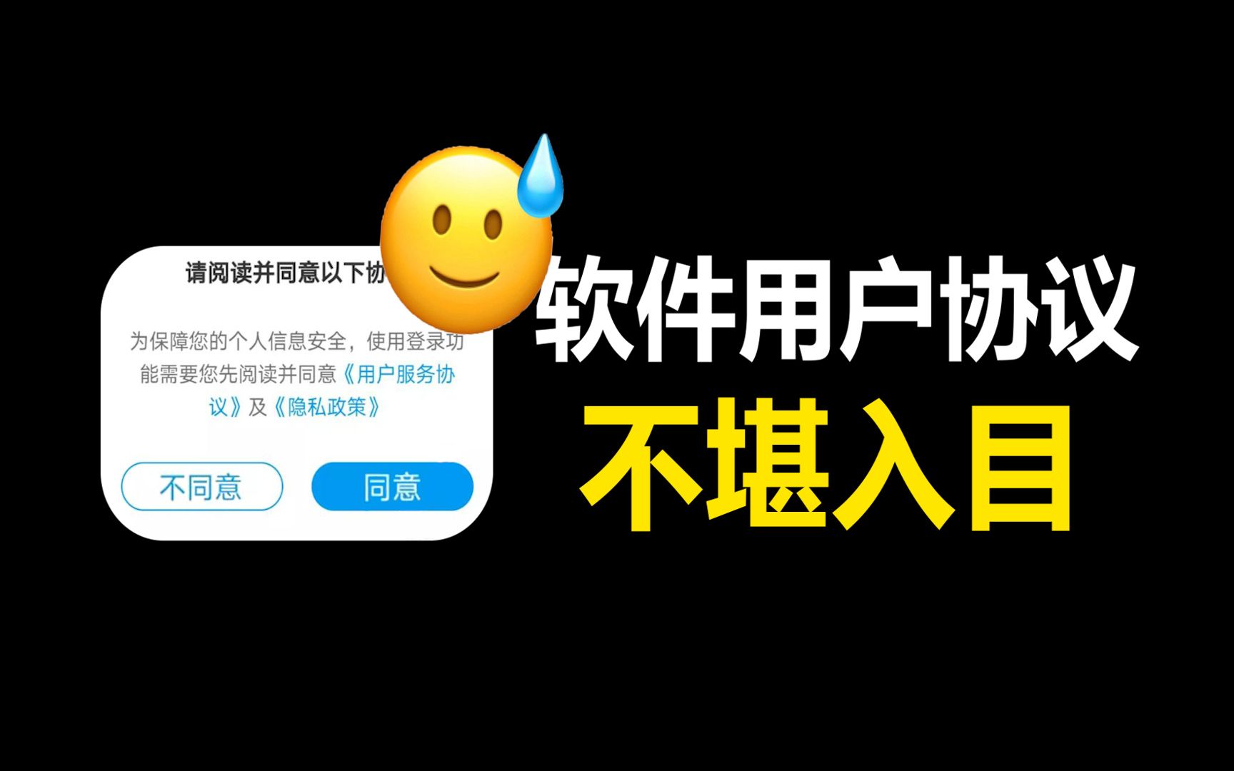 《用户使用协议》这玩意你真的有认真看过吗?