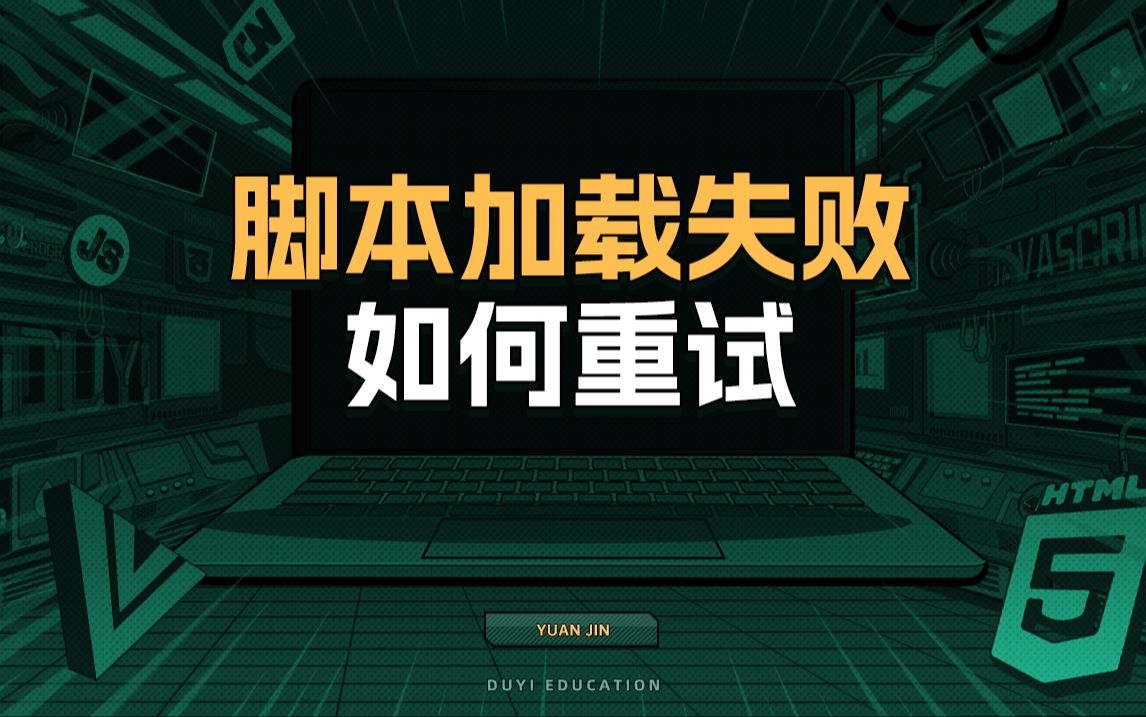 脚本加载失败如何重试【渡一教育】