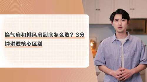 别再乱花钱!换气扇和排风扇3大关键区别,选错白费电!