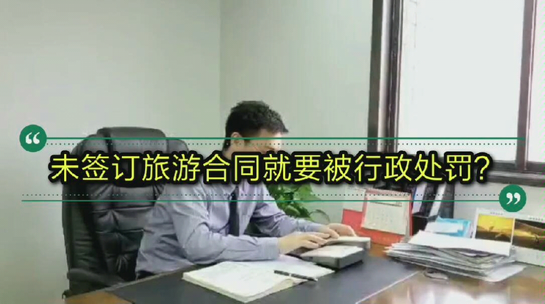 旅游纠纷小剧场第九期--未签订旅游合同要被处罚?