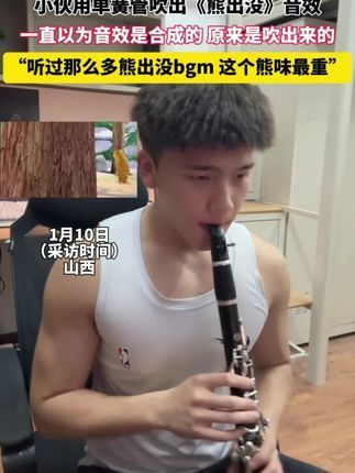 单簧管吹熊出没 太像了 这是我听过最有熊味的音效#氛围感配音 #单...