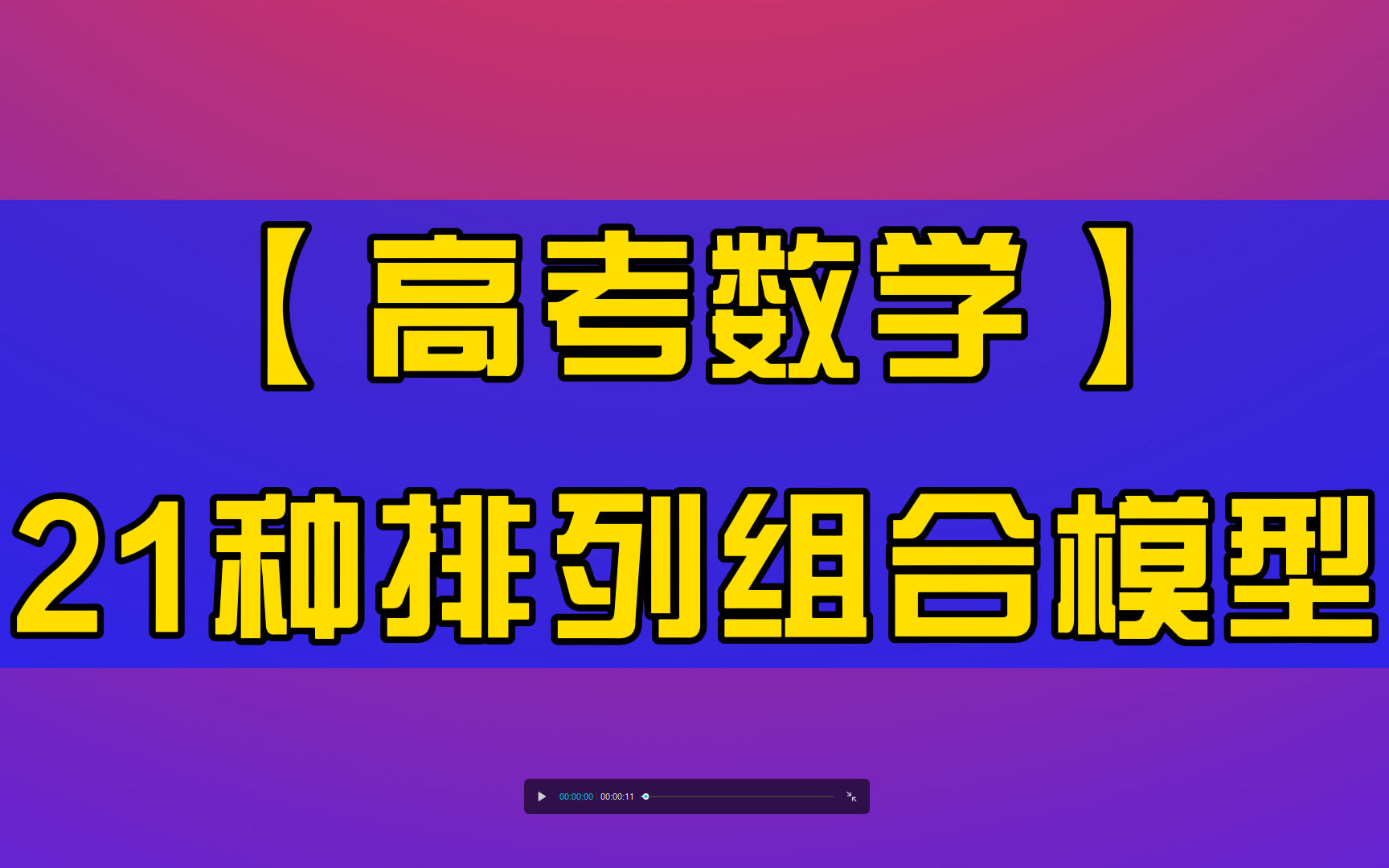 高中数学【高考数学】21种排列组合模型