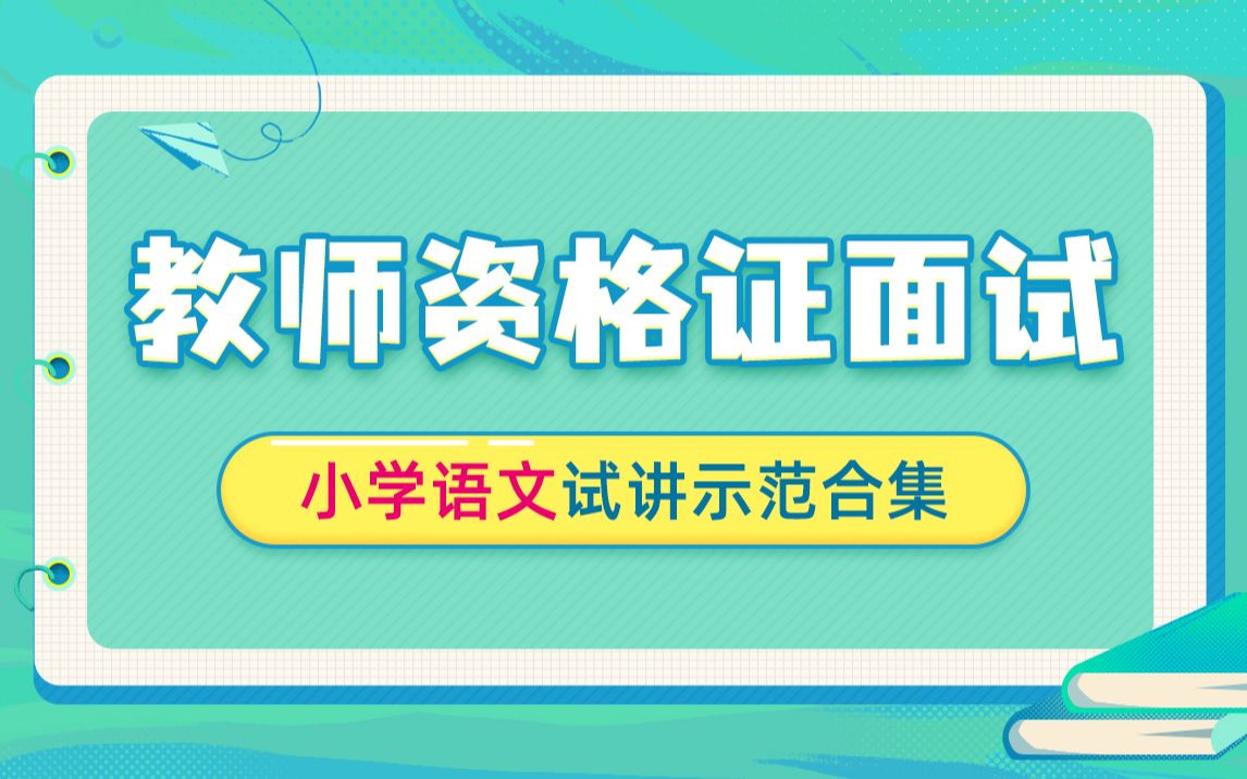 【教师资格证面试试讲】2023教资面试真人试讲示范-小学语文
