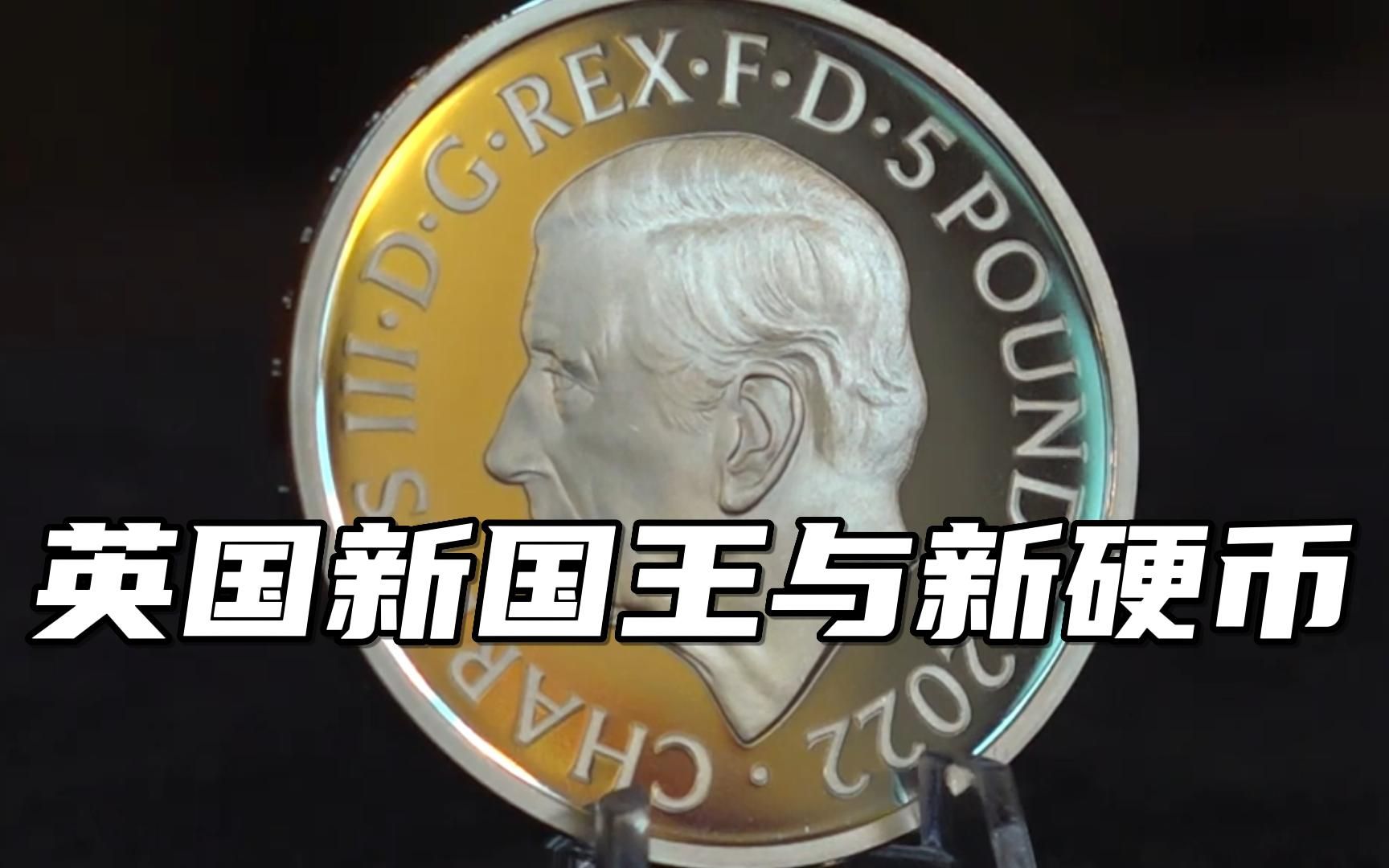 英国新国王登上大位,新硬币上的头像没有戴王冠