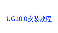 【超详细】UGNX安装教程之:ug10.0安装教程视频方法步骤,ug软件...