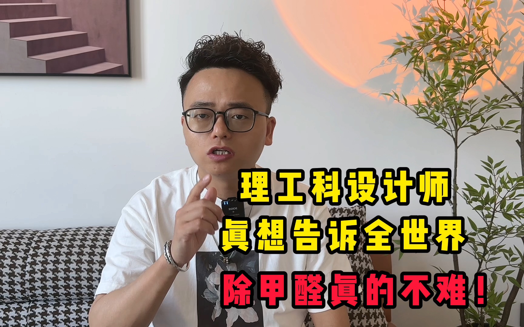 理工科设计师真想告诉全世界,科学除甲醛真的不难!