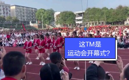这竟然是运动会开幕式?