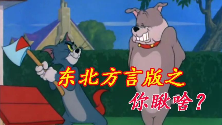 《猫和老鼠》东北方言版,被问你瞅啥时,要这么回答!