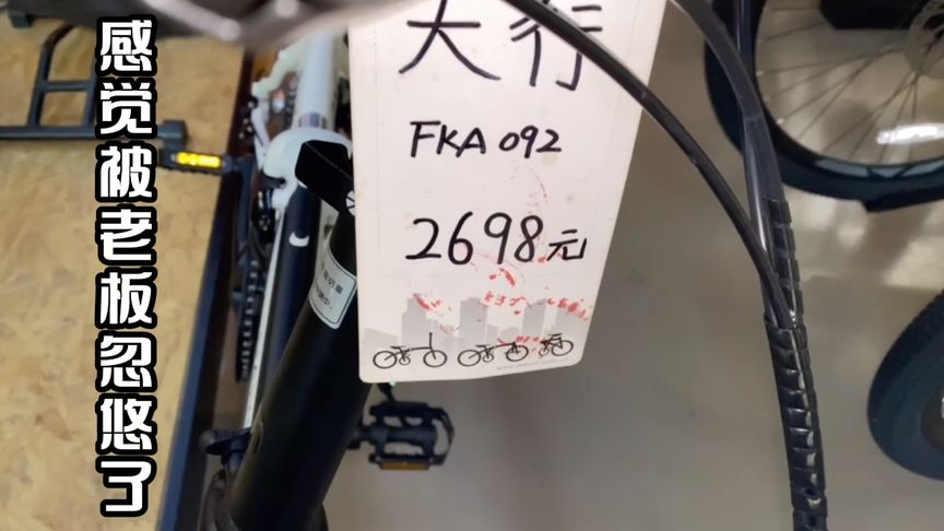 买辆能装后备箱折叠自行车,2599元,老板娘说全球知名品牌,含糊